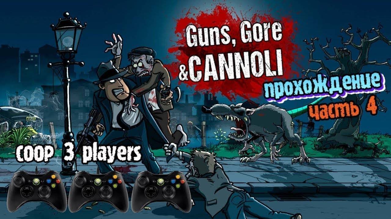 Guns, Gore and Cannoli ● Прохождение ч.4 | Белка, Monster и Алеша