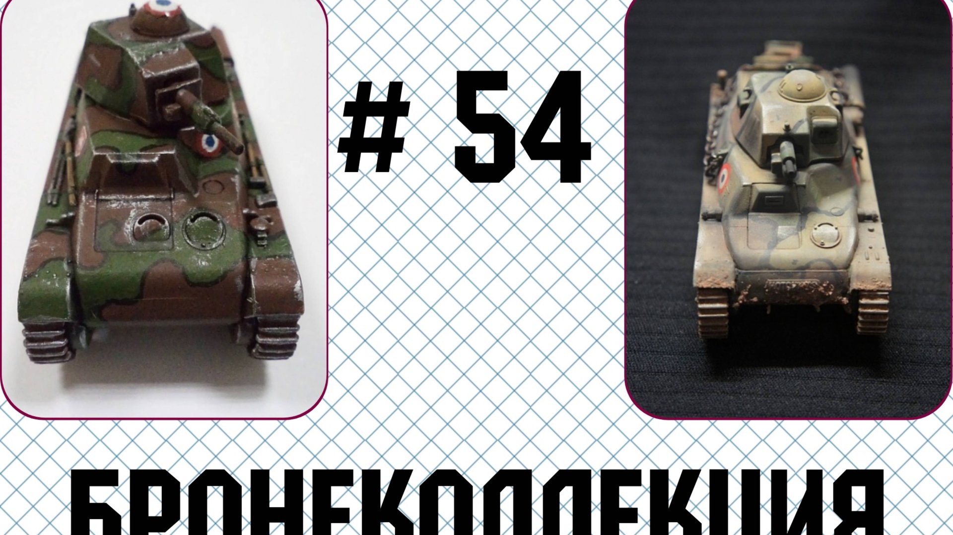# 54. Бронеколлекция. Hotchkiss H35/38, Франция
