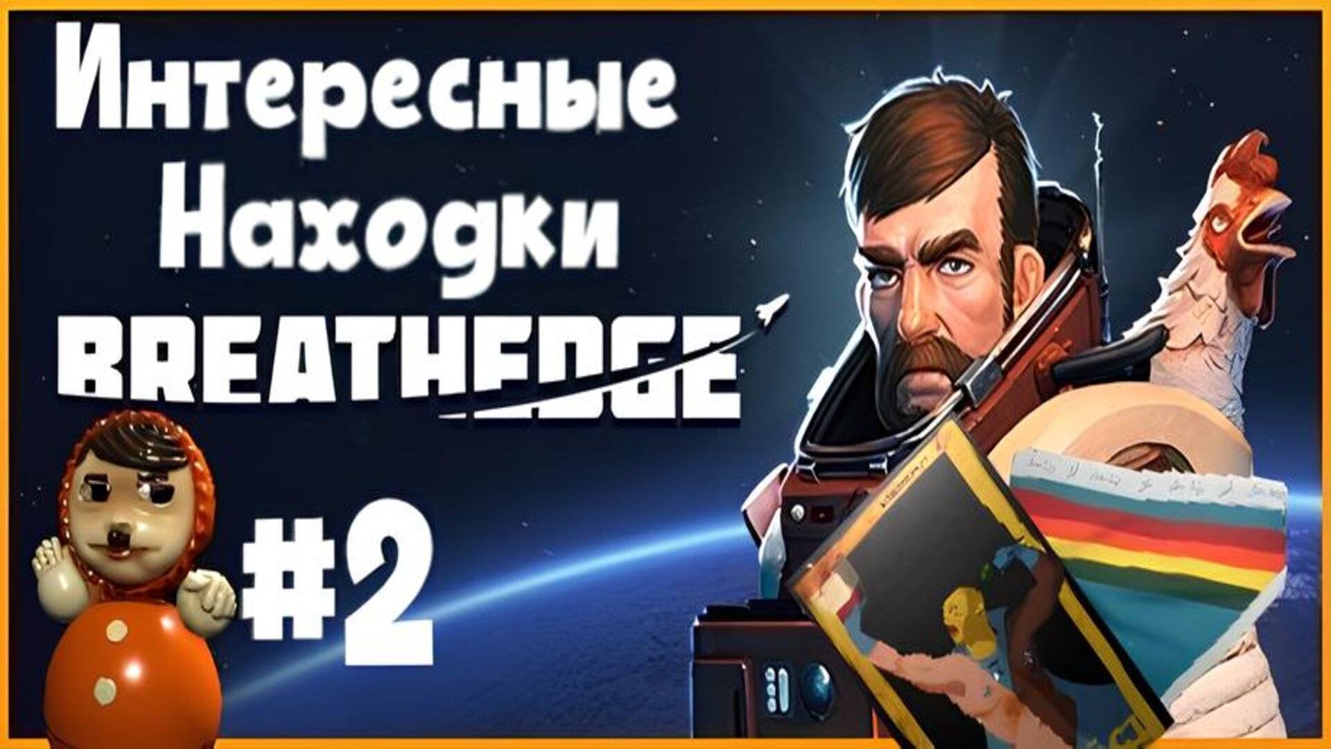 Толераст и другие интересные находки ► Breathedge #2