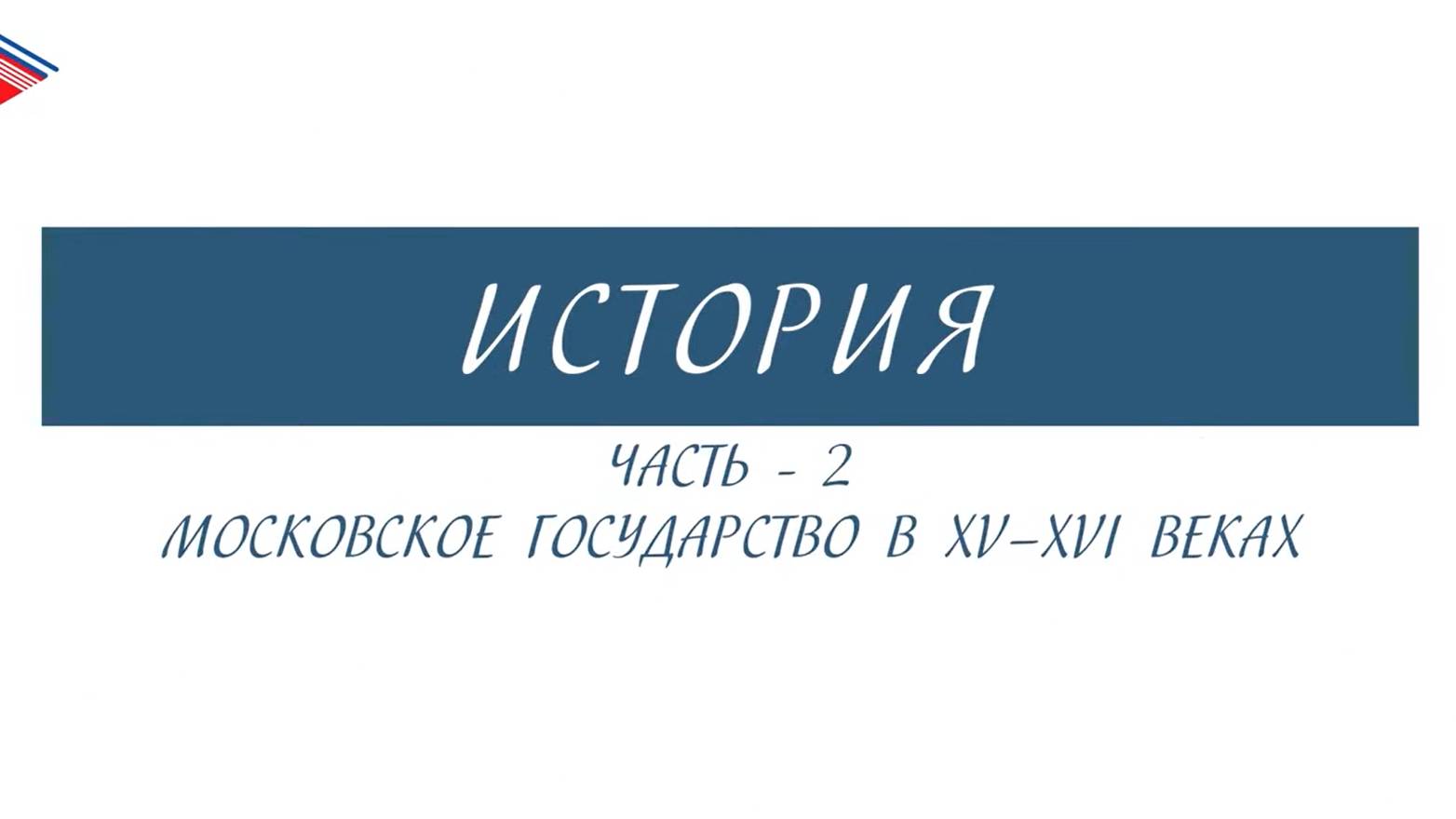 6 класс - История - Московское государство в 15-16 веках (Часть 2)