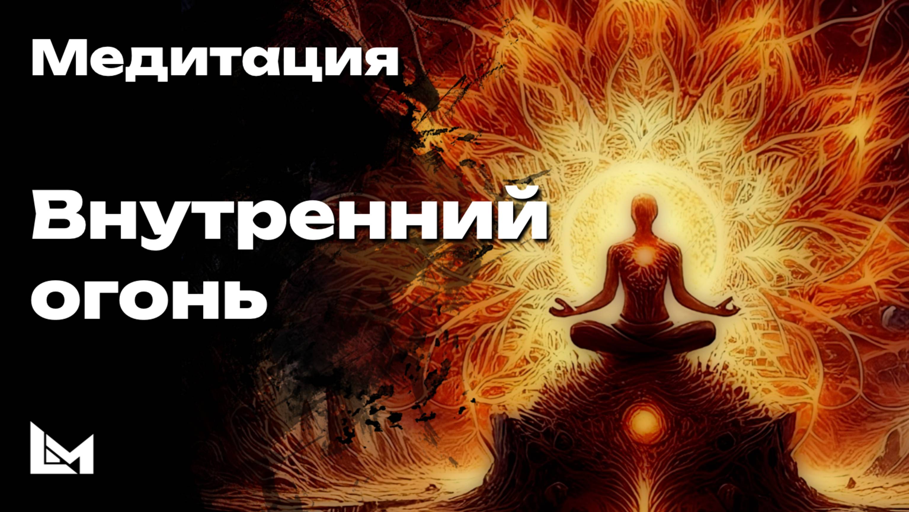 Медитация "Внутренний огонь". Практика очищения и наполнения тела и эмоций. Познание | Логос