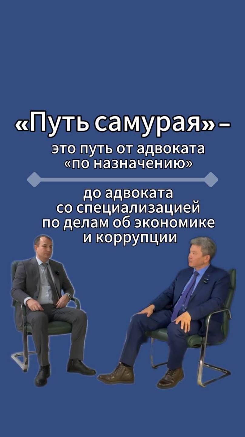 «Путь самурая» – от адвоката «по назначению» до адвоката со специализацией по экономике и коррупции