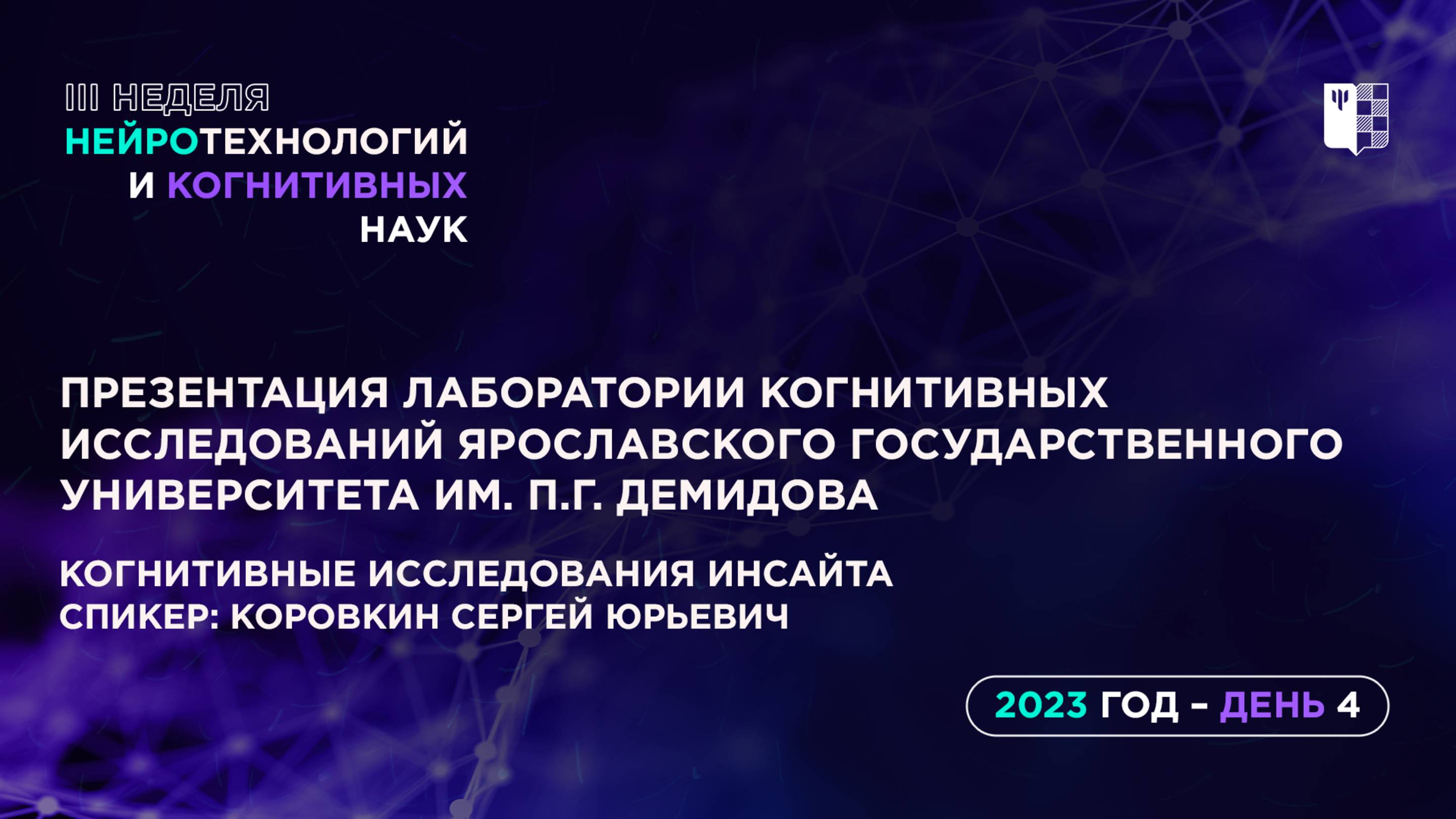 Презентация лаборатории когнитивных исследований ЯрГУ им. П.Г. Демидова