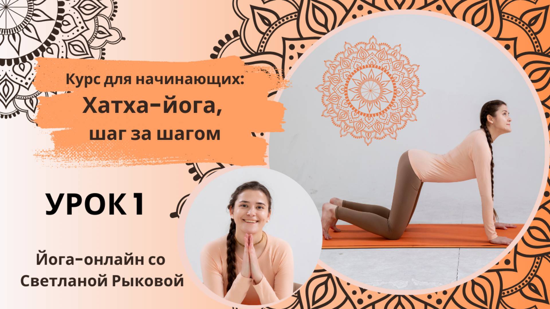 Хатха-йога для начинающих. Урок 1. Приветствие солнцу (Сурья-Намаскар). Классический вариант.