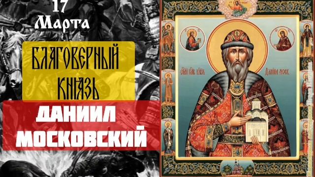 Святой благоверный князь Даниил Московский / 17 марта.