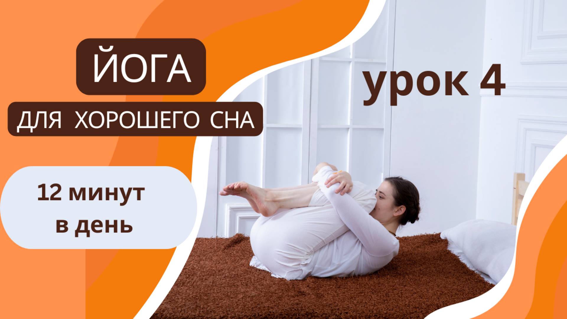 От стресса к спокойствию: 12 минут йоги перед сном. Урок 4.