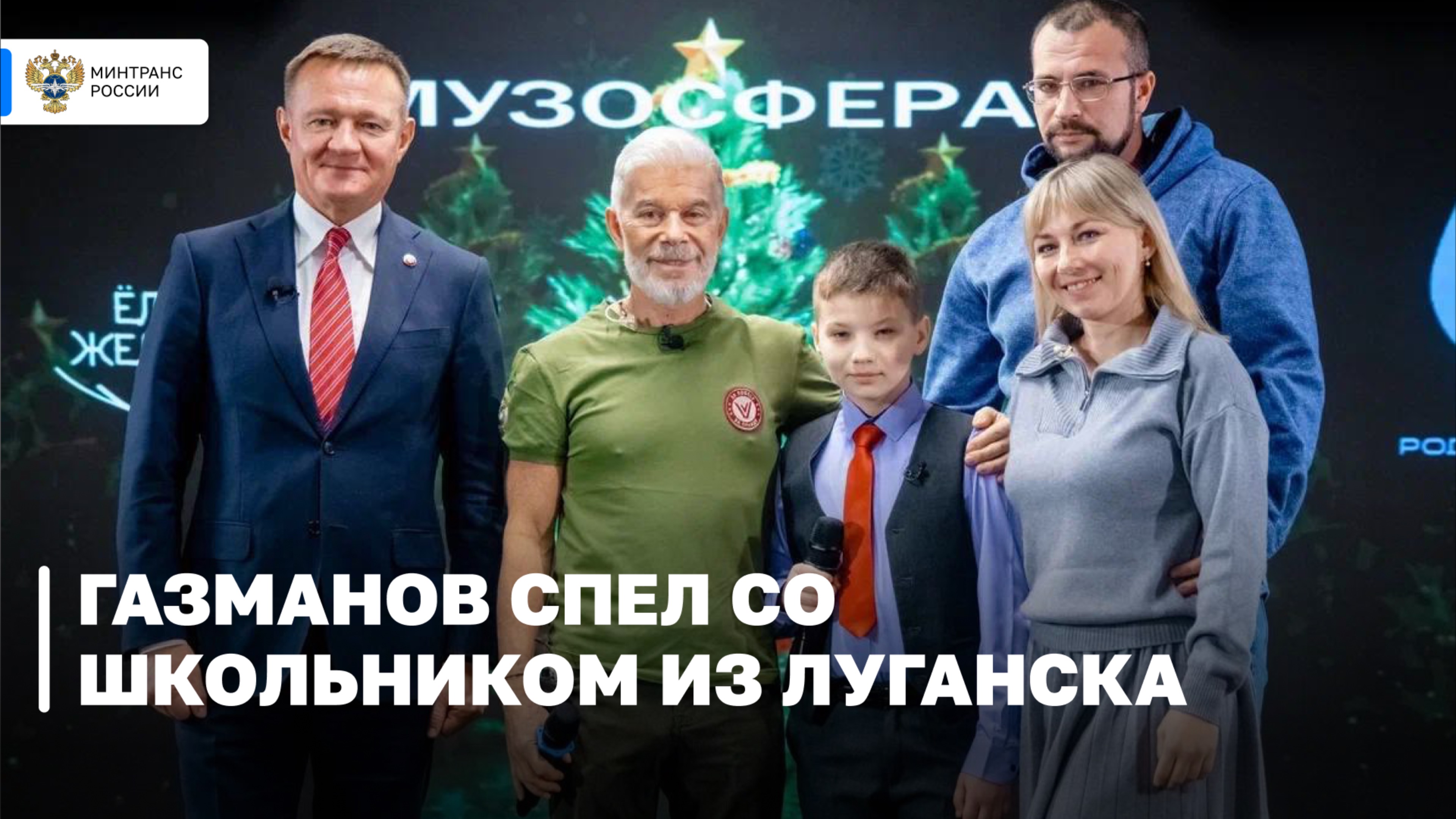 Газманов спел со школьником из Луганска в рамках «Елки желаний»