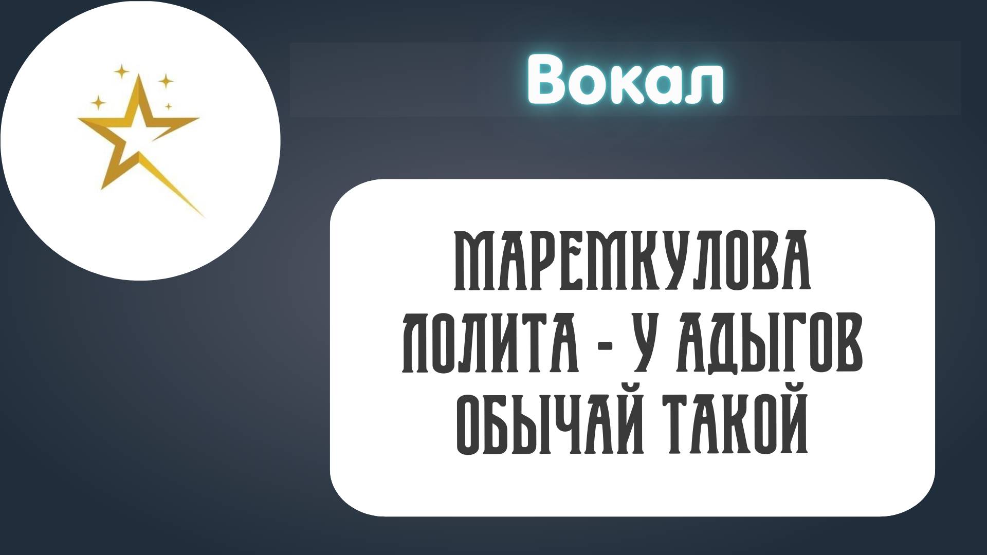 Вокал, Маремкулова Лолита - народная песня "У адыгов обычай такой"