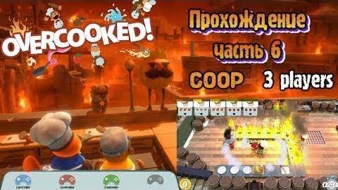Overcooked ● Проходим втроем ч.6 | Белка, Monster и Алеша