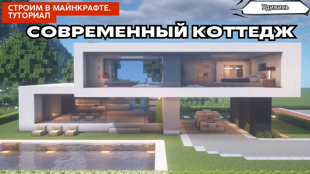 Как построить дом в Майнкрафте. Современный коттедж. Проект 10