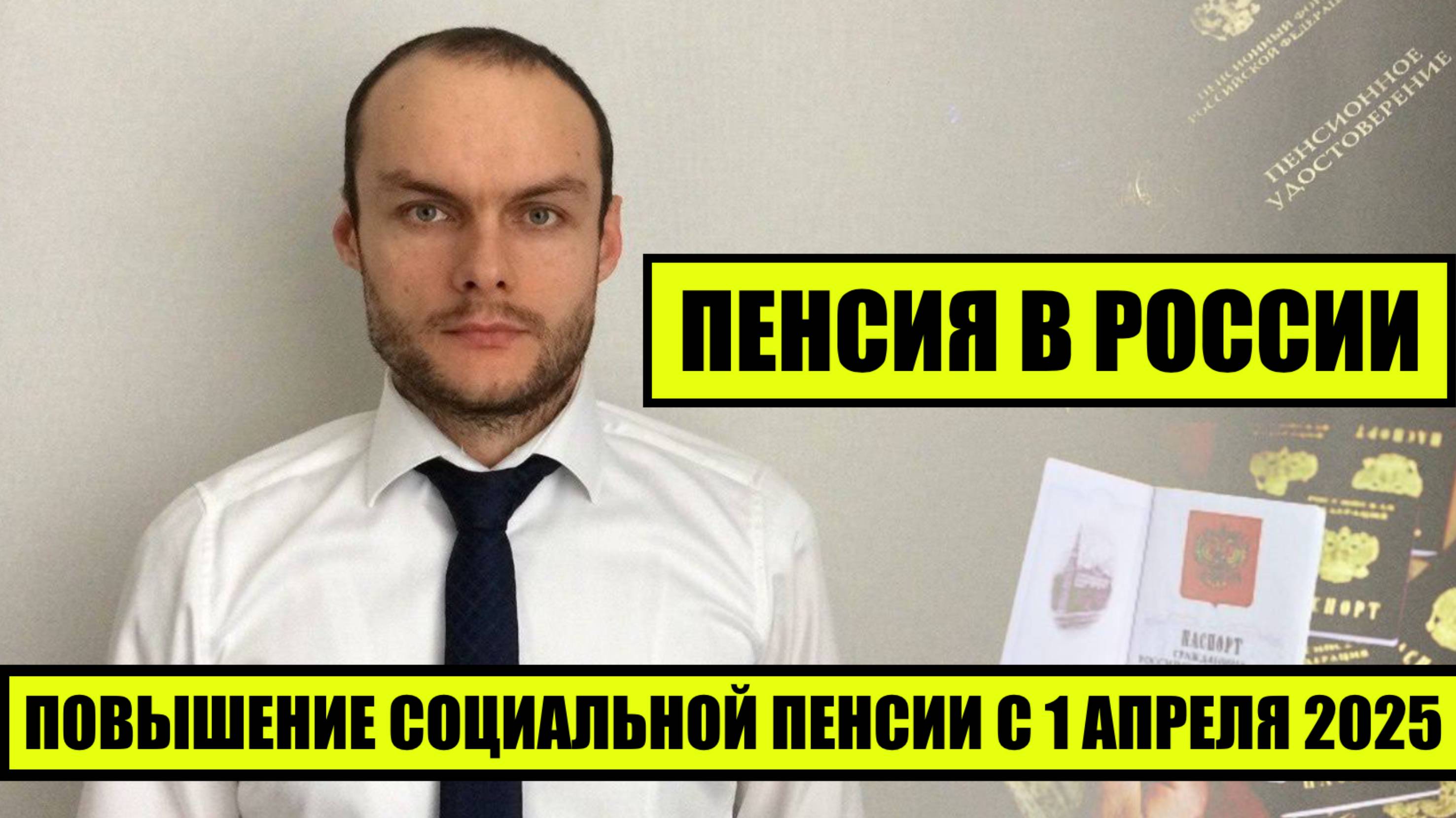 СОЦИАЛЬНАЯ ПЕНСИЯ С 1 АПРЕЛЯ 2025. Индексация пенсии 2025. Пенсионные споры о назначении пенсии