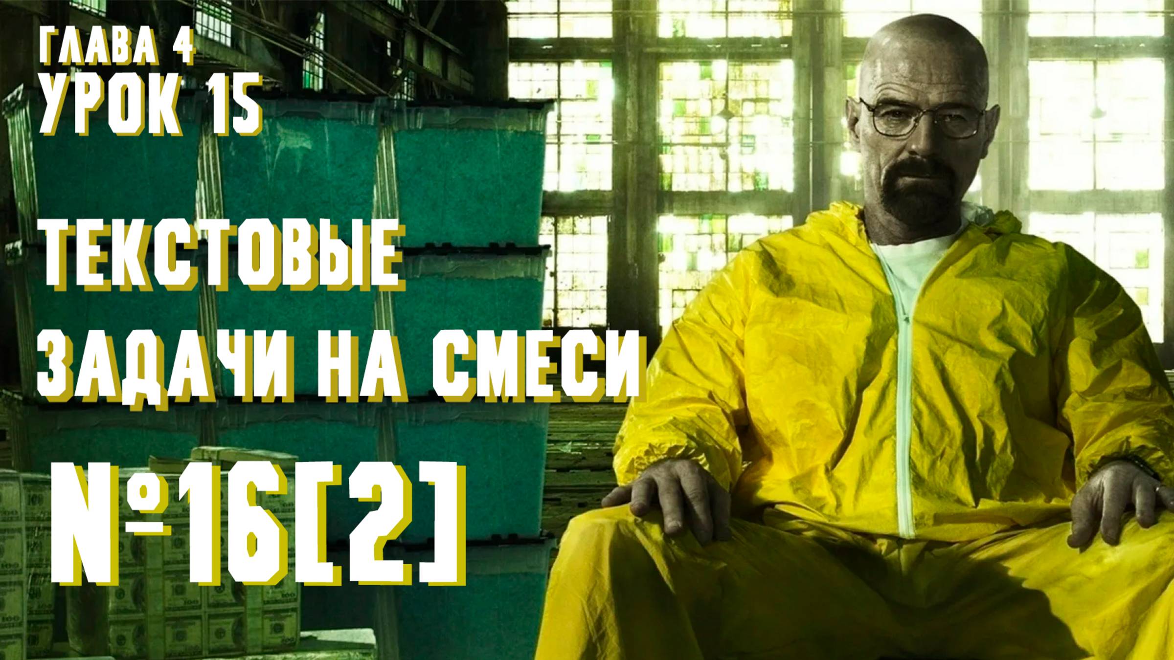 ДВЕ СМЕСИ ИЗ ТРЕХ ВЕЩЕСТВ - ПОЛУЧАЕМ ТРЕТЬЮ СМЕСЬ!!!