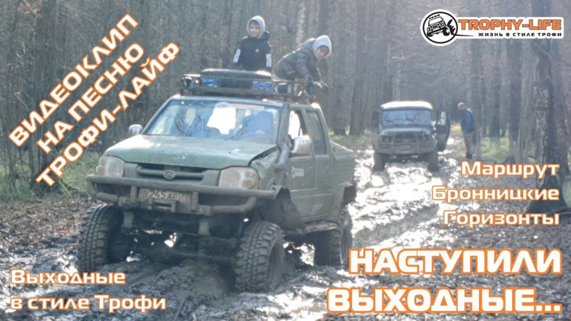 КЛИП 4х4 Джип-тур Трофи-лайф 7 ноября Подмосковье: грязь и внедорожники на бездорожье покатушка 2021