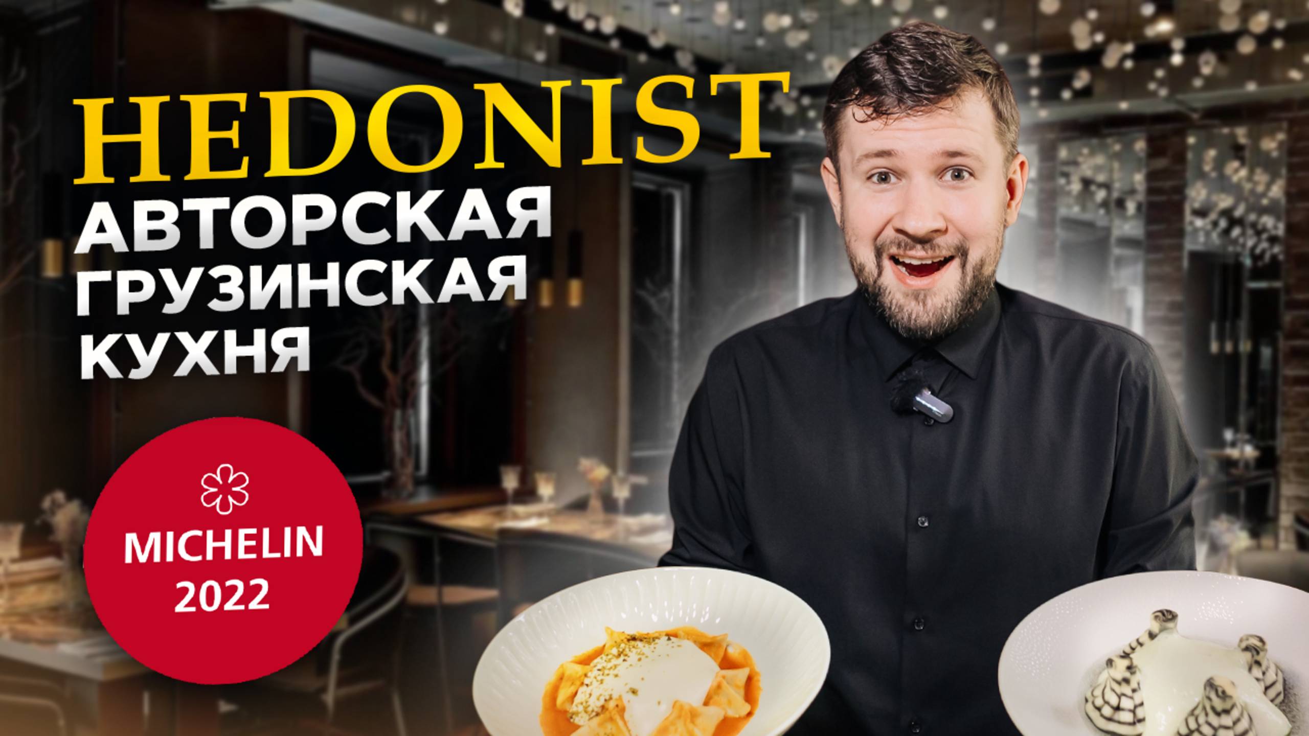 Купаты из страуса, Хинкали, Хачапури, Чихиртма / Ресторан "HEDONIST" отмеченный Michlen