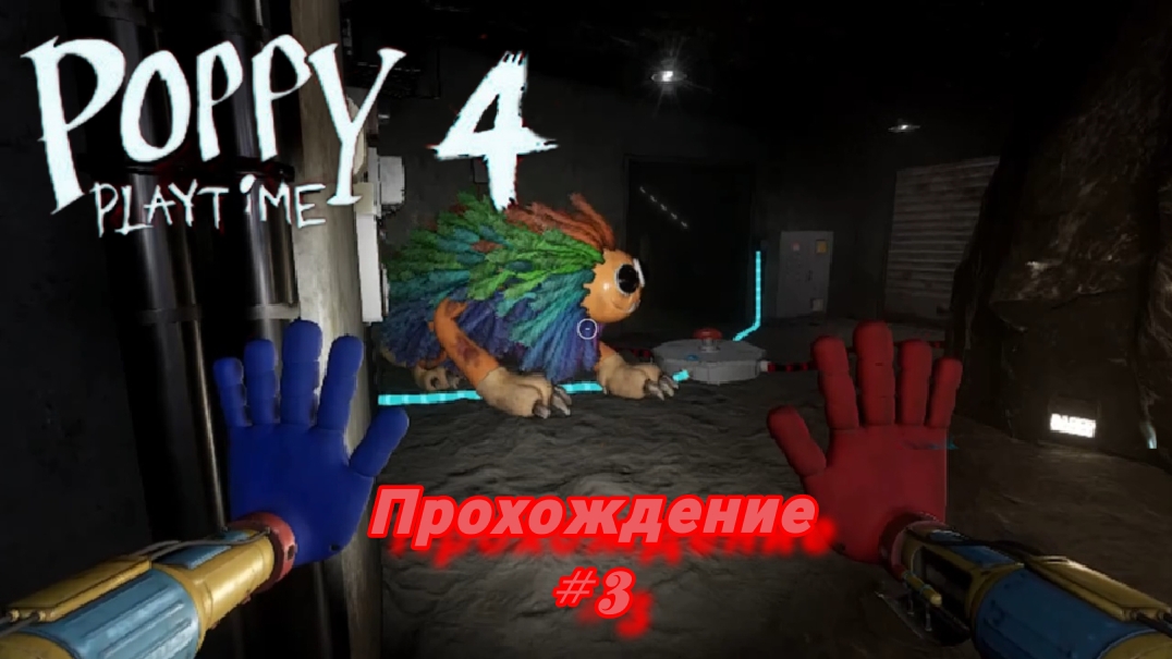 POPPY PLAYTIME 4 3 часть