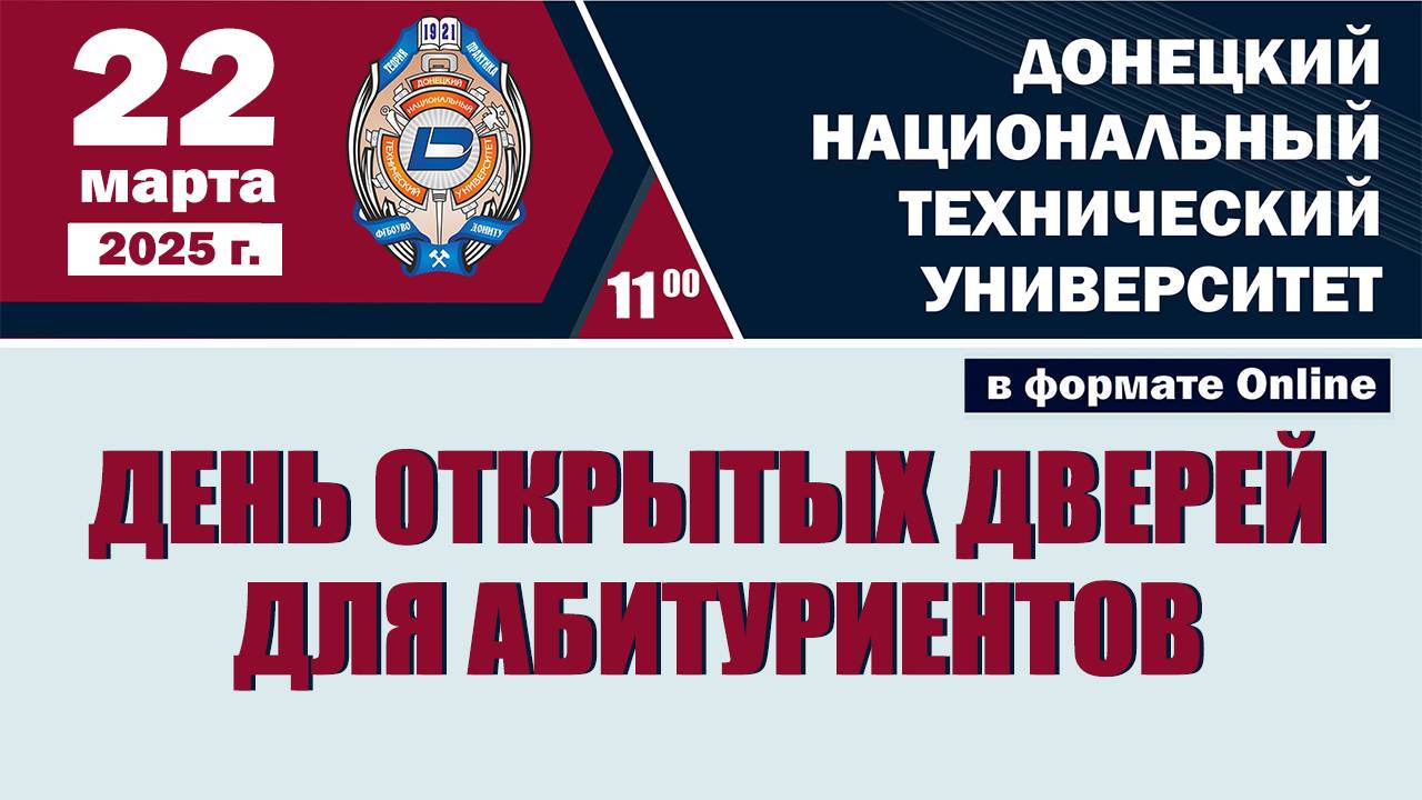 День открытых дверей Приемной комиссии ДонНТУ 22 марта 2025 года