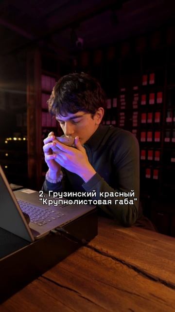 Выбираем с Асхабом натуральный Грузинский по настроению и состоянию 🍂