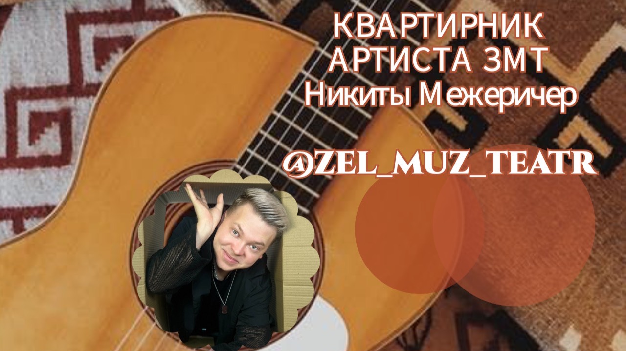 Квартирник Артиста Зеленодольского музыкального театра 
Никиты Межеричер