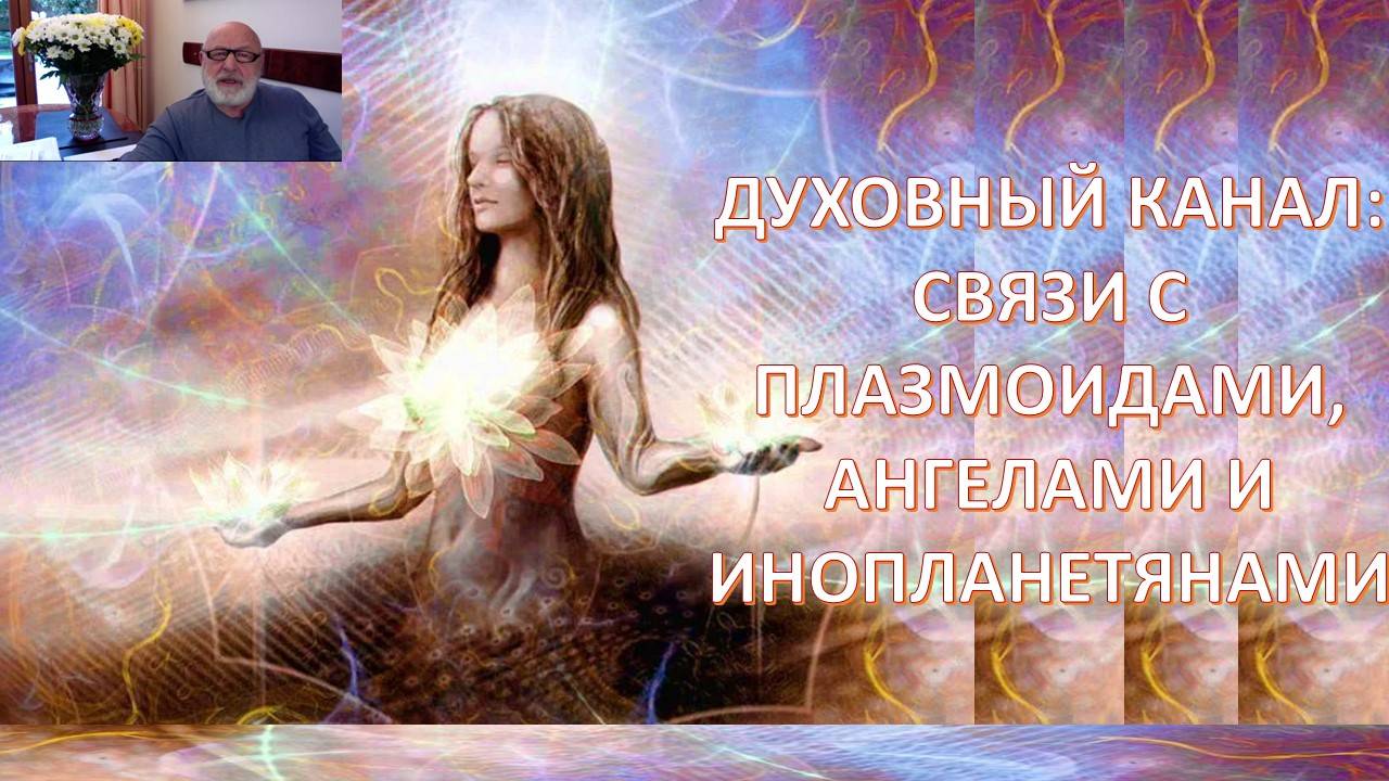 Духовный канал связи: настройка и использование