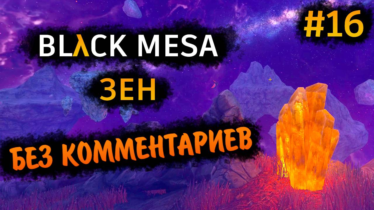 Black Mesa Прохождение Без Комментариев #16: Зен [1/6]