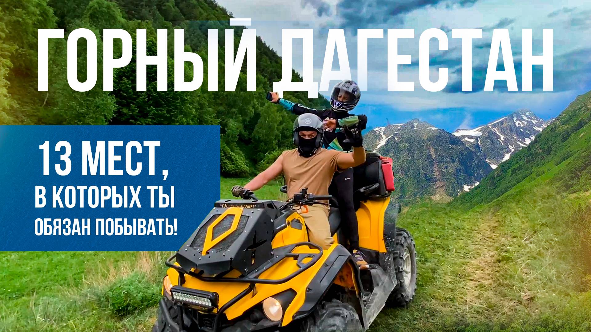 ГОРНЫЙ ДАГЕСТАН. 13 мест, в которых ты обязан побывать!