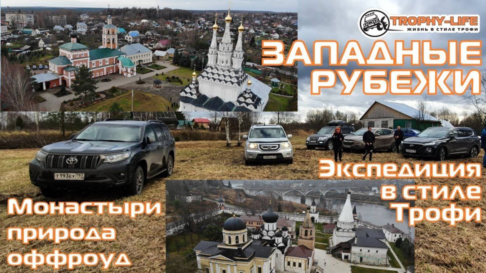 Западные Рубежи - краеведческая экспедиция - путешествие 4х4 покатушка Трофи-лайф 2021
