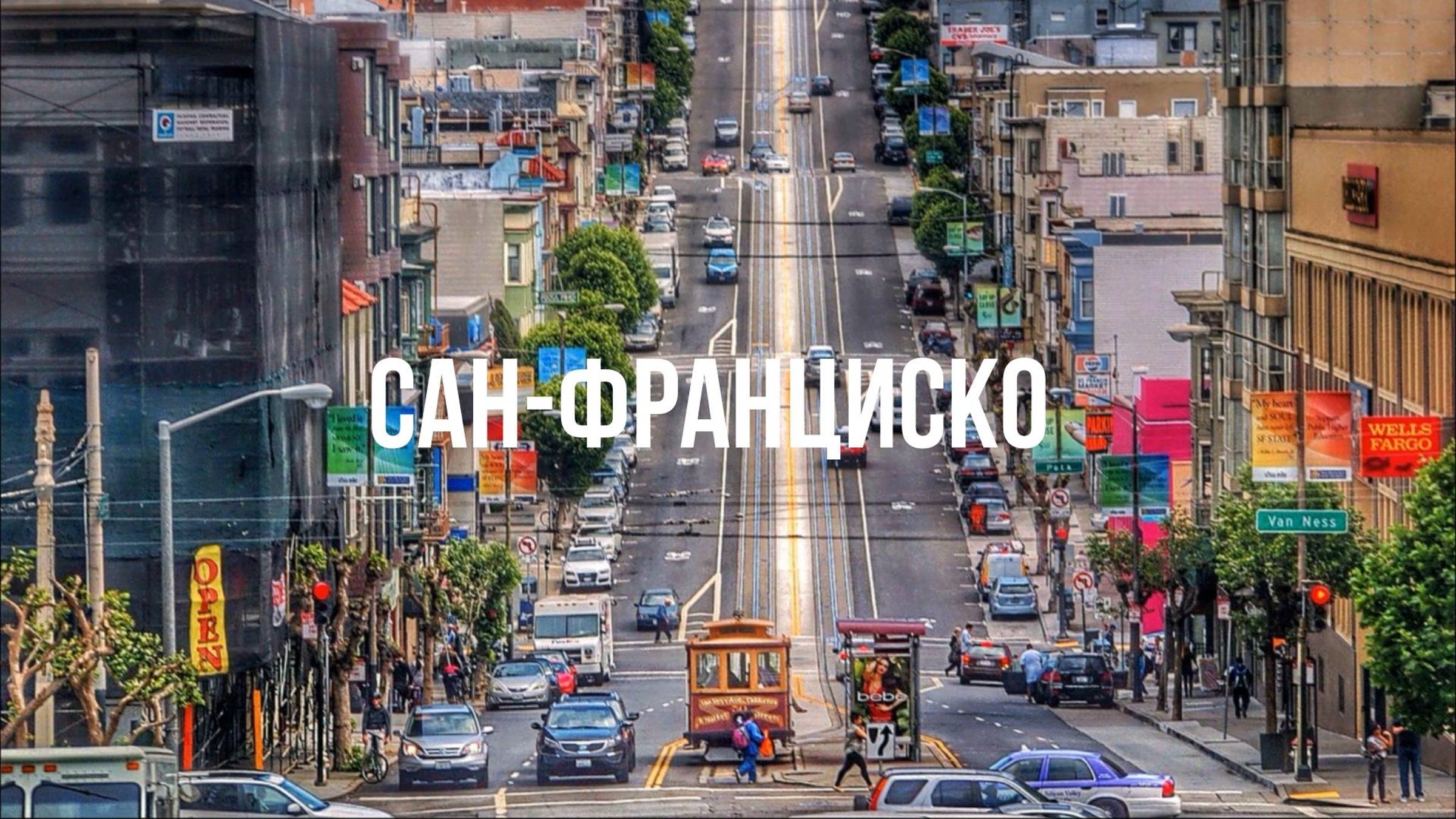 США #6 САН-ФРАНЦИСКО – морские львы в городе, суп в хлебе и лагерь бездомных перед мэрией