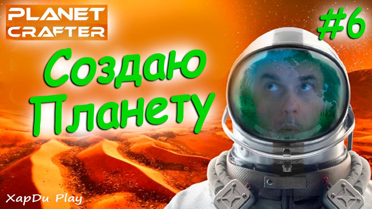Создаем Планету #6! Как превратить Марс в Землю! The Planet Crafter