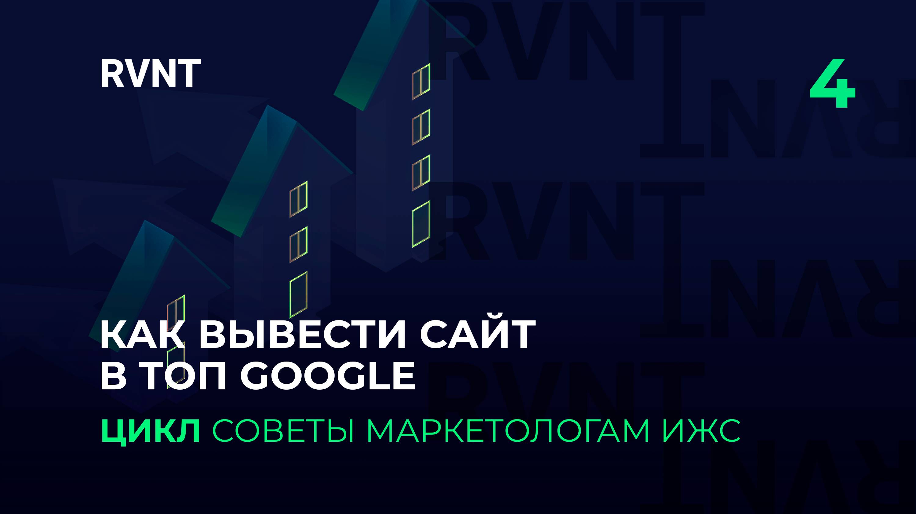 Как вывести сайт строительной  компании в топ Google и получать договоры в 4 раза дешевле