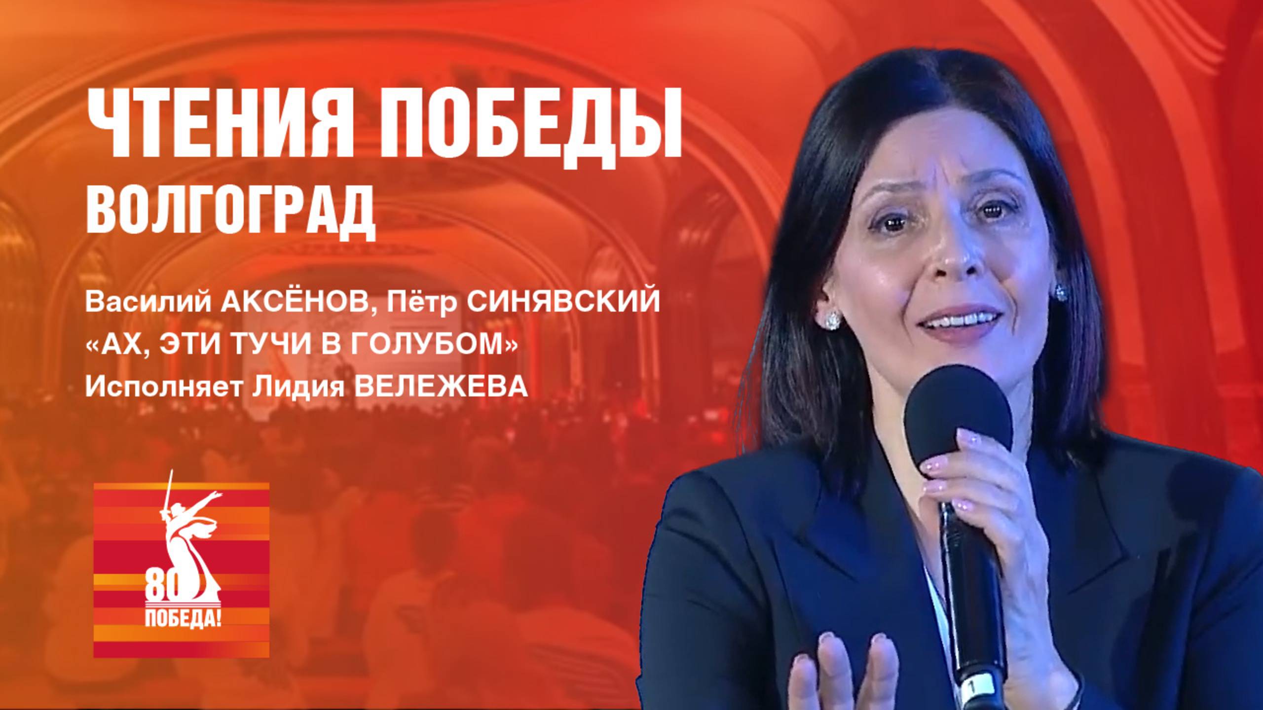 «Ах, эти тучи в голубом», Лидия Вележева