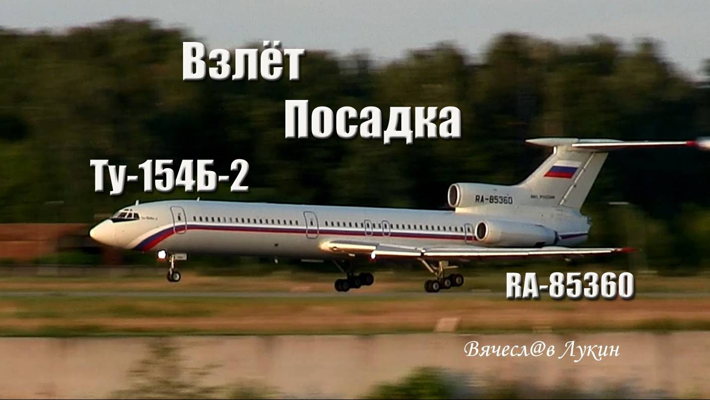 Ту-154Б-2 RA-85360 Взлёт, посадка