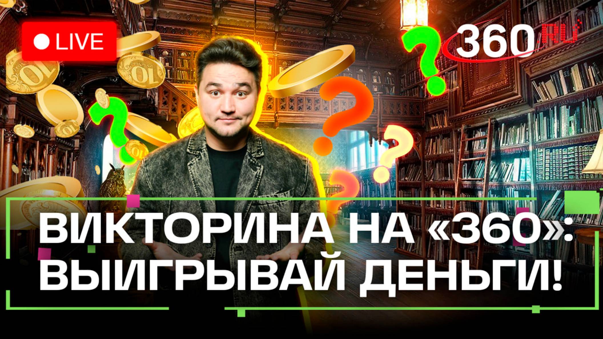 Отвечай и выигрывай деньги. Викторина на 360 - Сергей Козлов