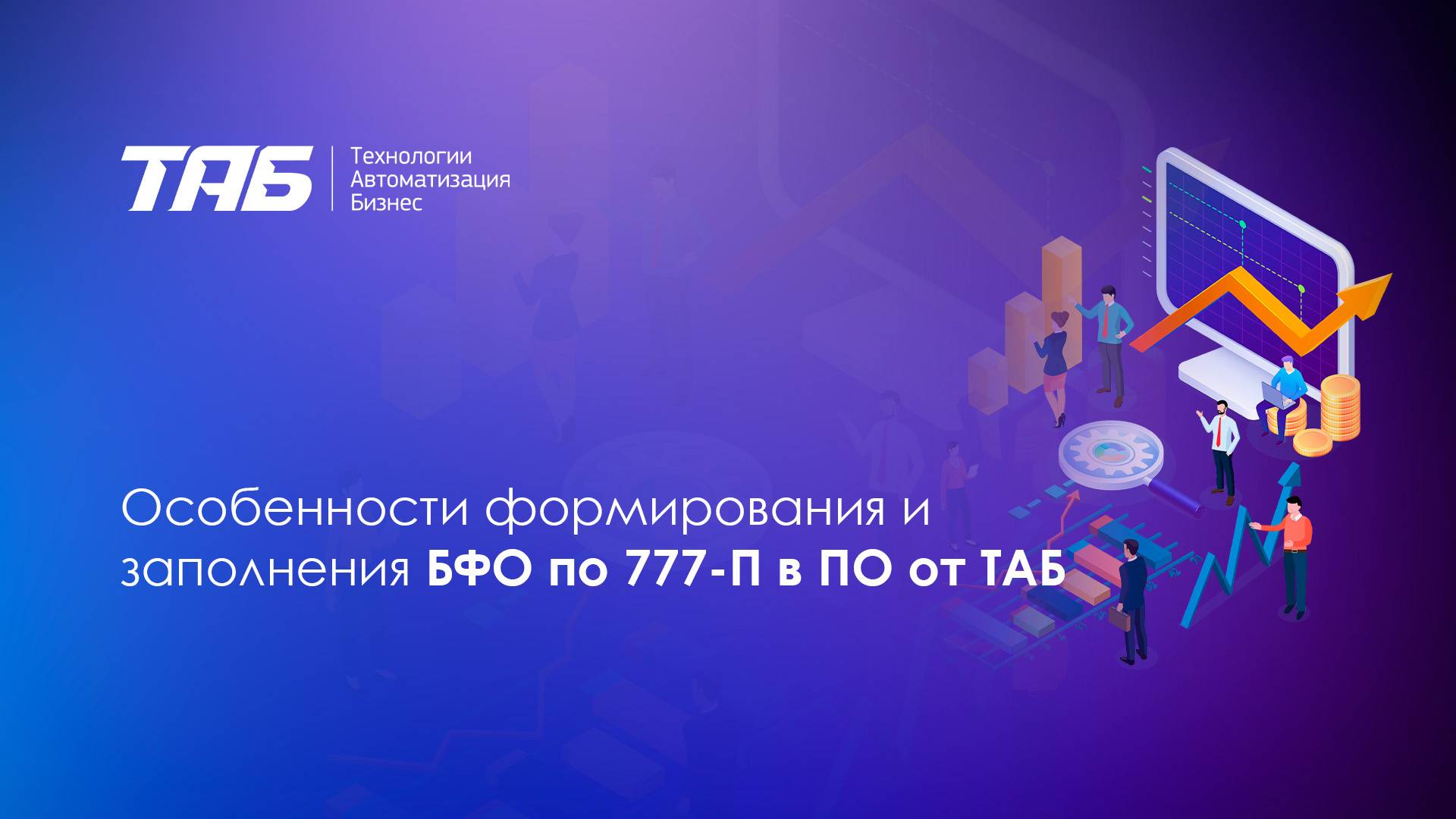 Особенности формирования и заполнения БФО по 777-П в ПО от ТАБ