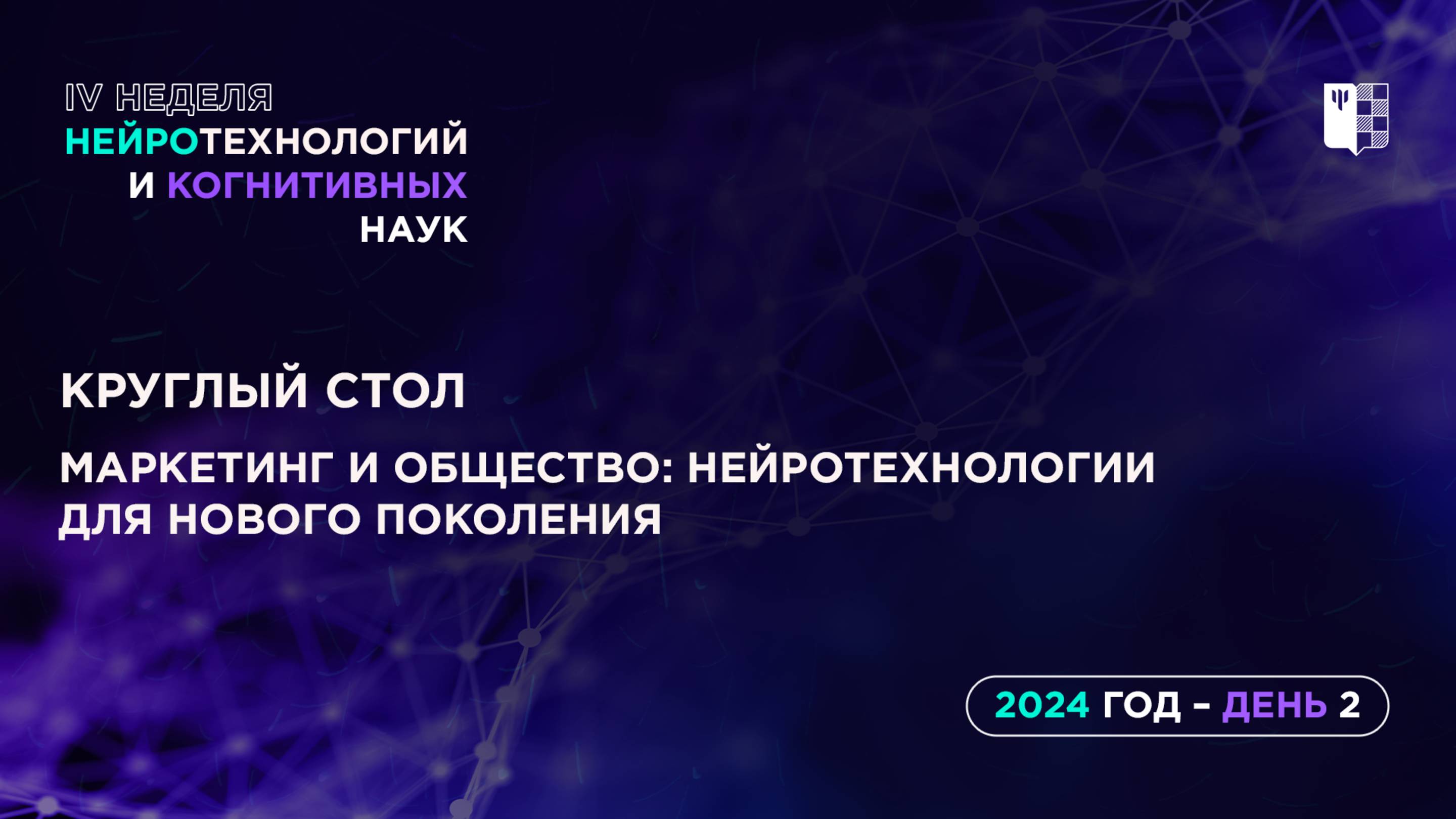 Трансляция круглого стола с руководителями нейролабораторий, конференция "Маркетинг и общество"