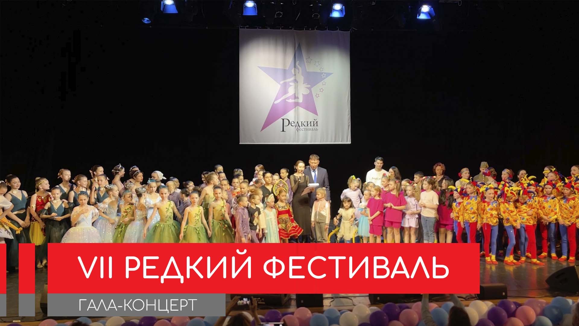 "Редкий фестиваль": гала-концерт