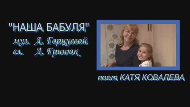 Наша бабуля (муз. Л.Горцуева, сл. А.Гринюк/Л.Горцуевой, исполняет Катя Ковалёва)