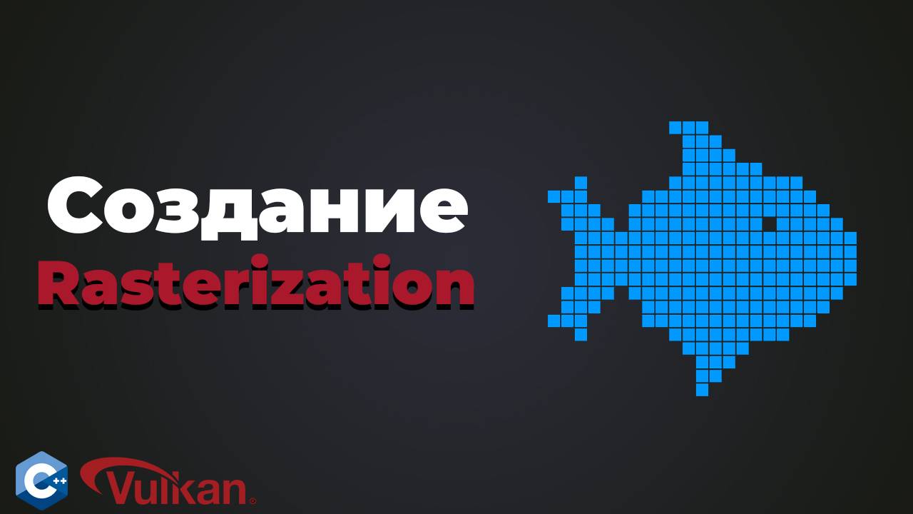 Создание Reasterization в Vulkan | #18 | Уроки Vulkan