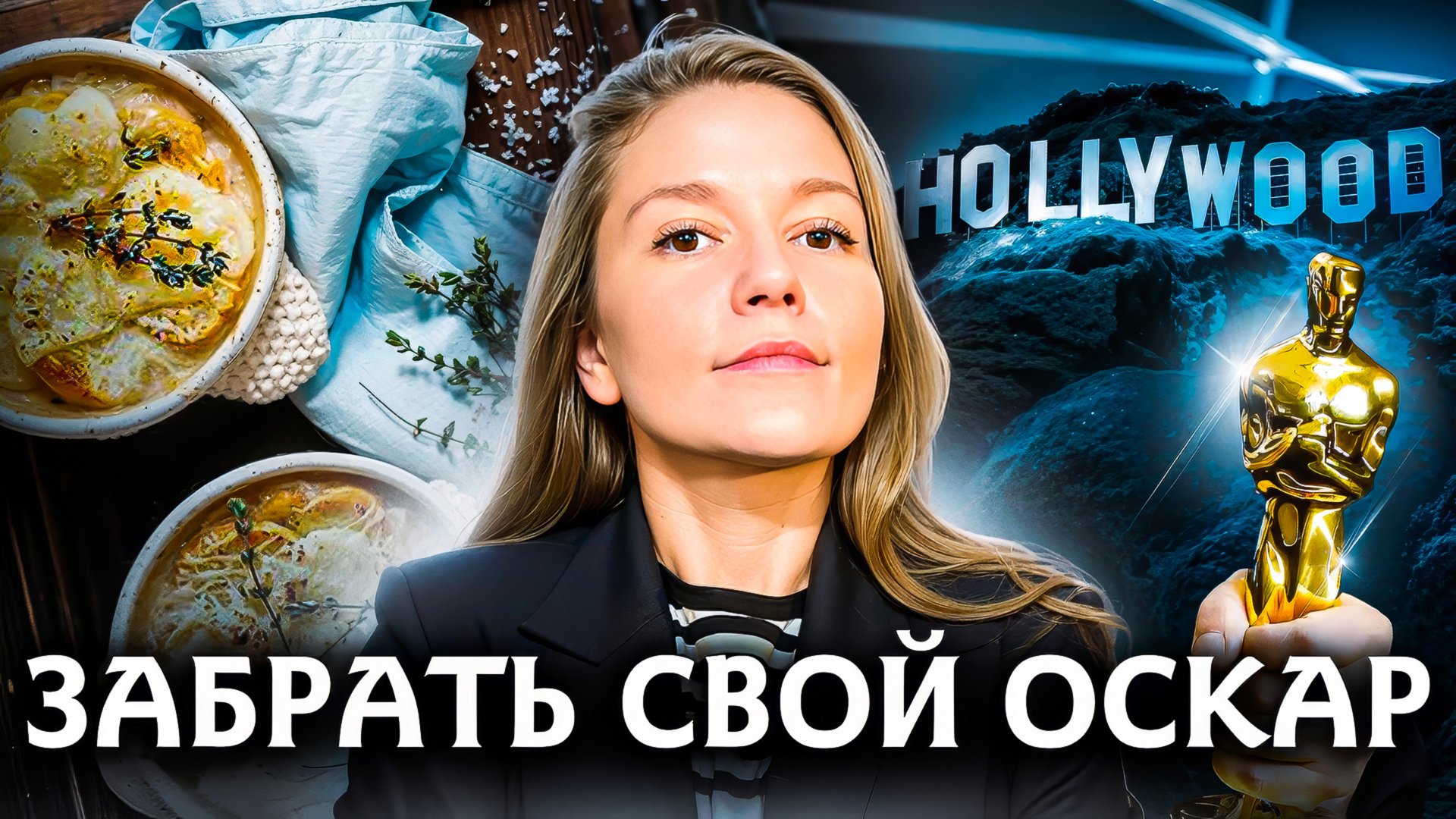 НАШ НА ОСКАРЕ! Как достичь мечту и найти себя? Готовлю ЛУКОВЫЙ СУП и ЧЕБУРЕКИ! Влог об успехе и еде