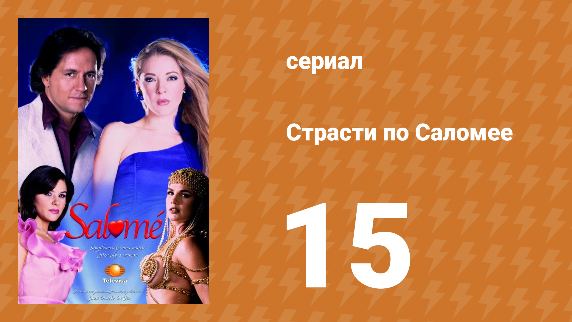 Страсти по Саломее 15 серия (сериал, 2001)
