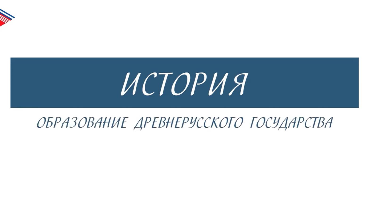 6 класс - История - Образование Древнерусского государства