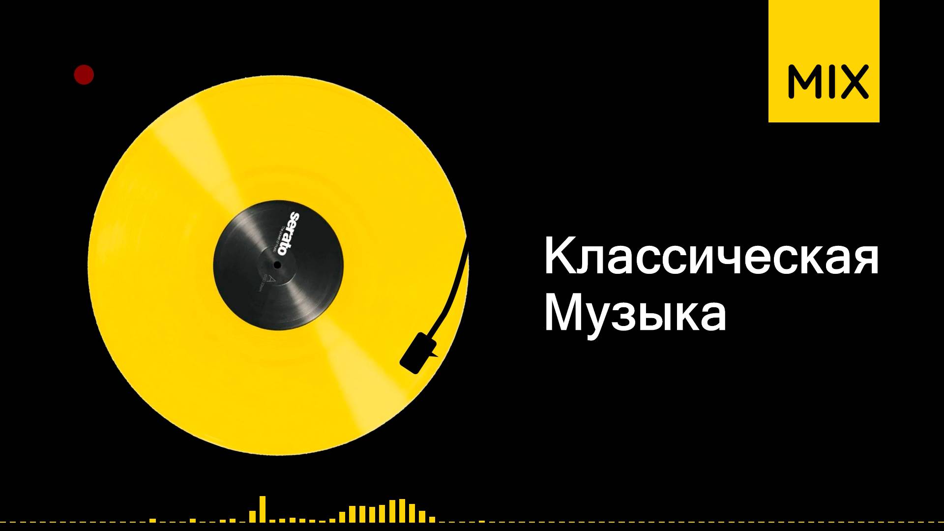 Классическую музыку слушать онлайн в хорошем качестве | время звучания 00ч59м