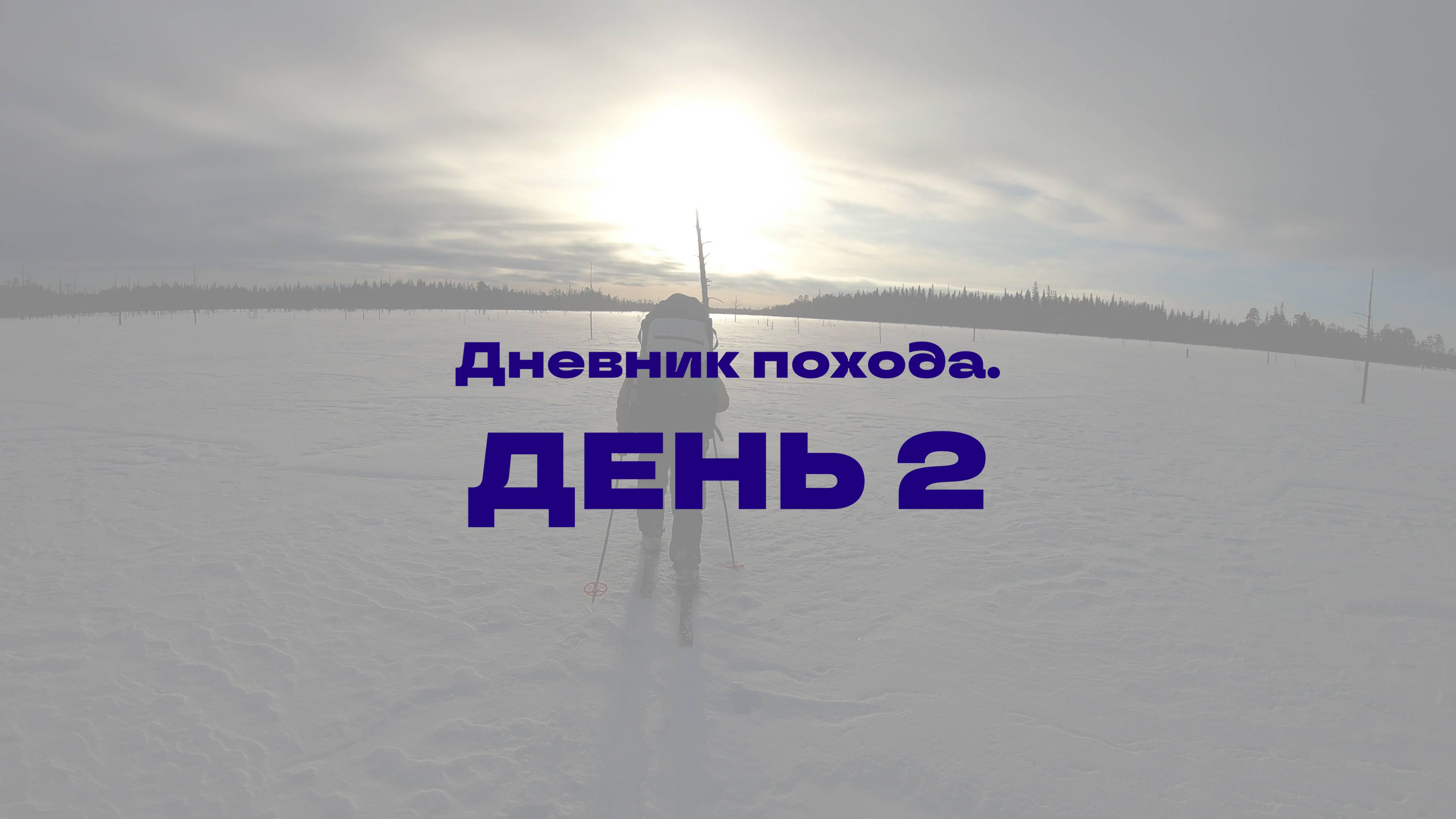 Дневник похода "Северная Тайга 2025". День 2.