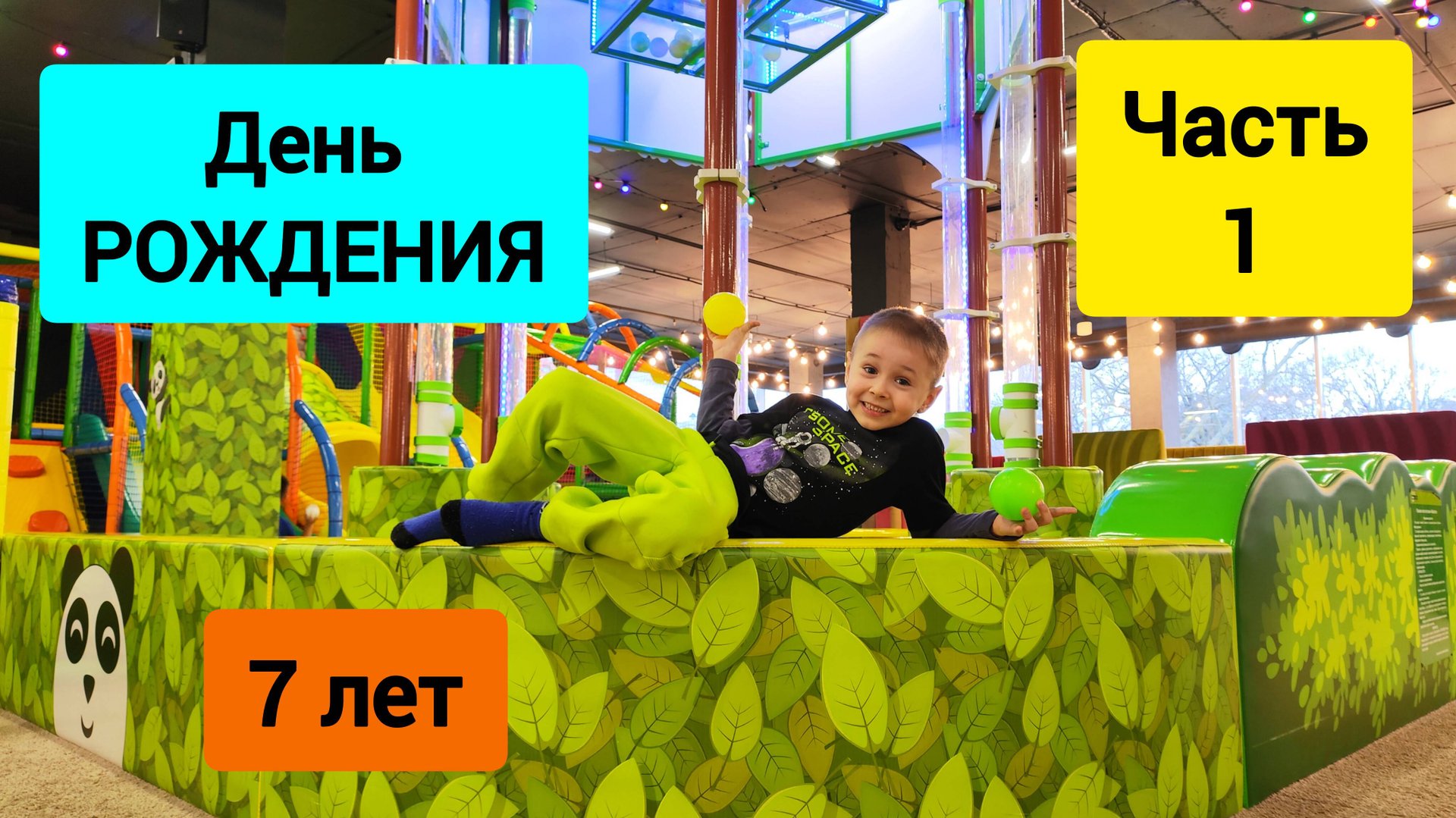 #137 День рождения Сына в Funny Panda Часть 1 #леснаяцаревна #sumkiberry #пойдемсомной