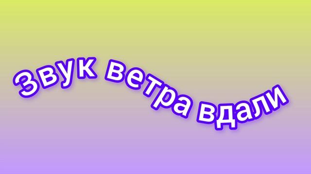 Звуки для релаксации, засыпания, сна, Медитации, Relax 5 минут - Звук ветра вдали 💎💎💎🙂
