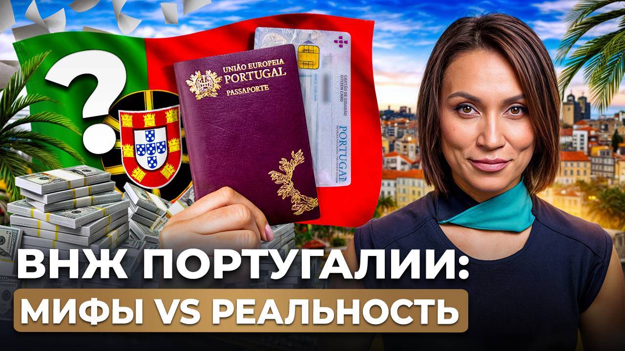 ВНЖ ПОРТУГАЛИИ 2025: РАЗОБЛАЧЕНИЕ 6 ГЛАВНЫХ МИФОВ | ПОЛНЫЙ РАЗБОР