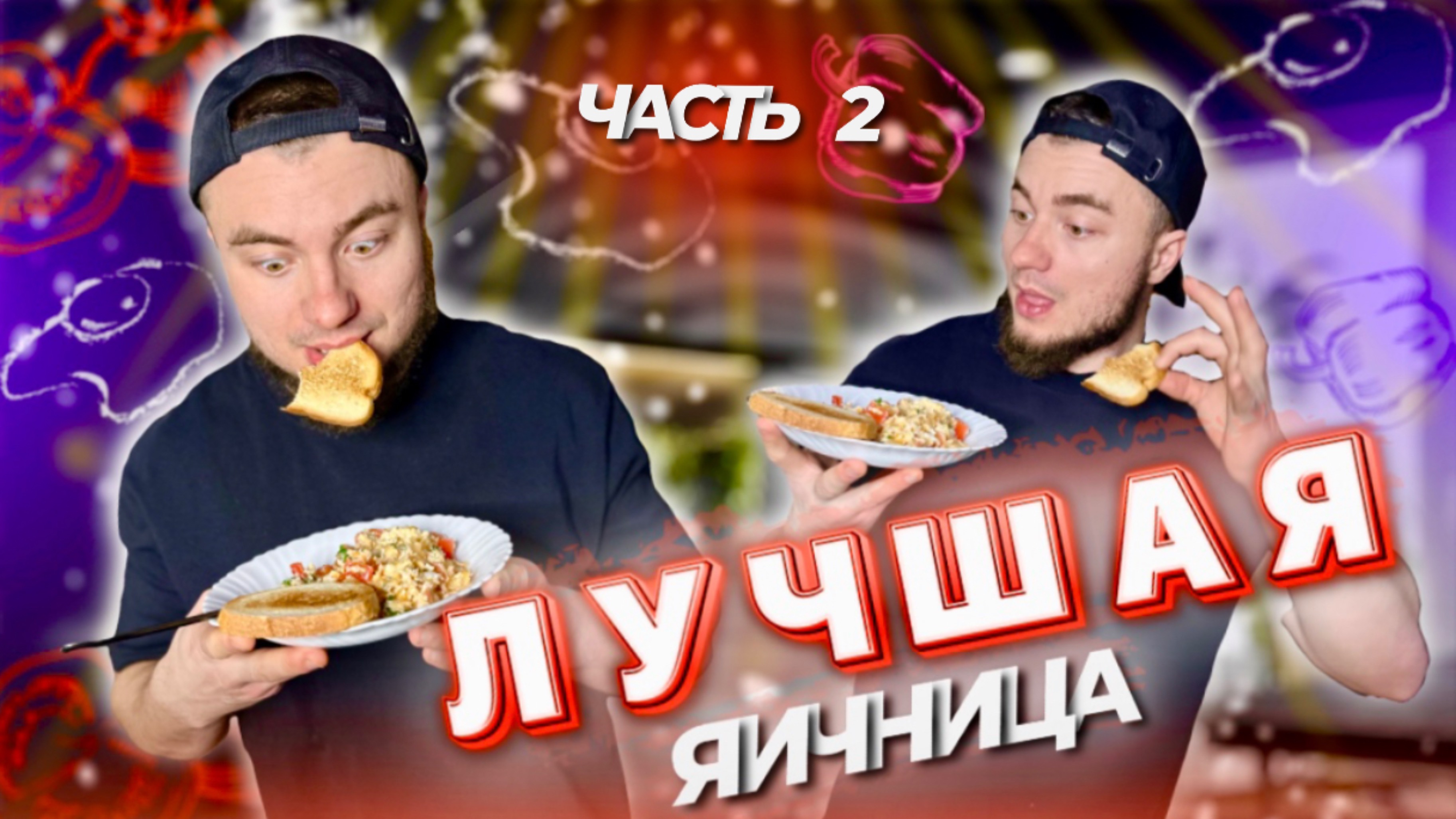 МУЖСКОЕ МНЕНИЕ: Лучшая яичница с овощами. Часть 2.