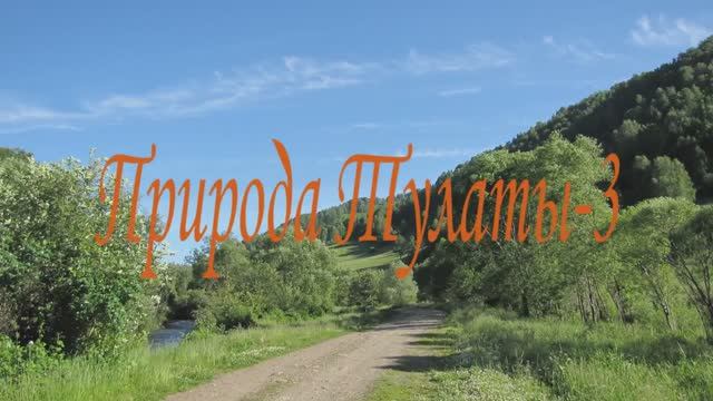 Природа Тулаты -3,слайдфильм