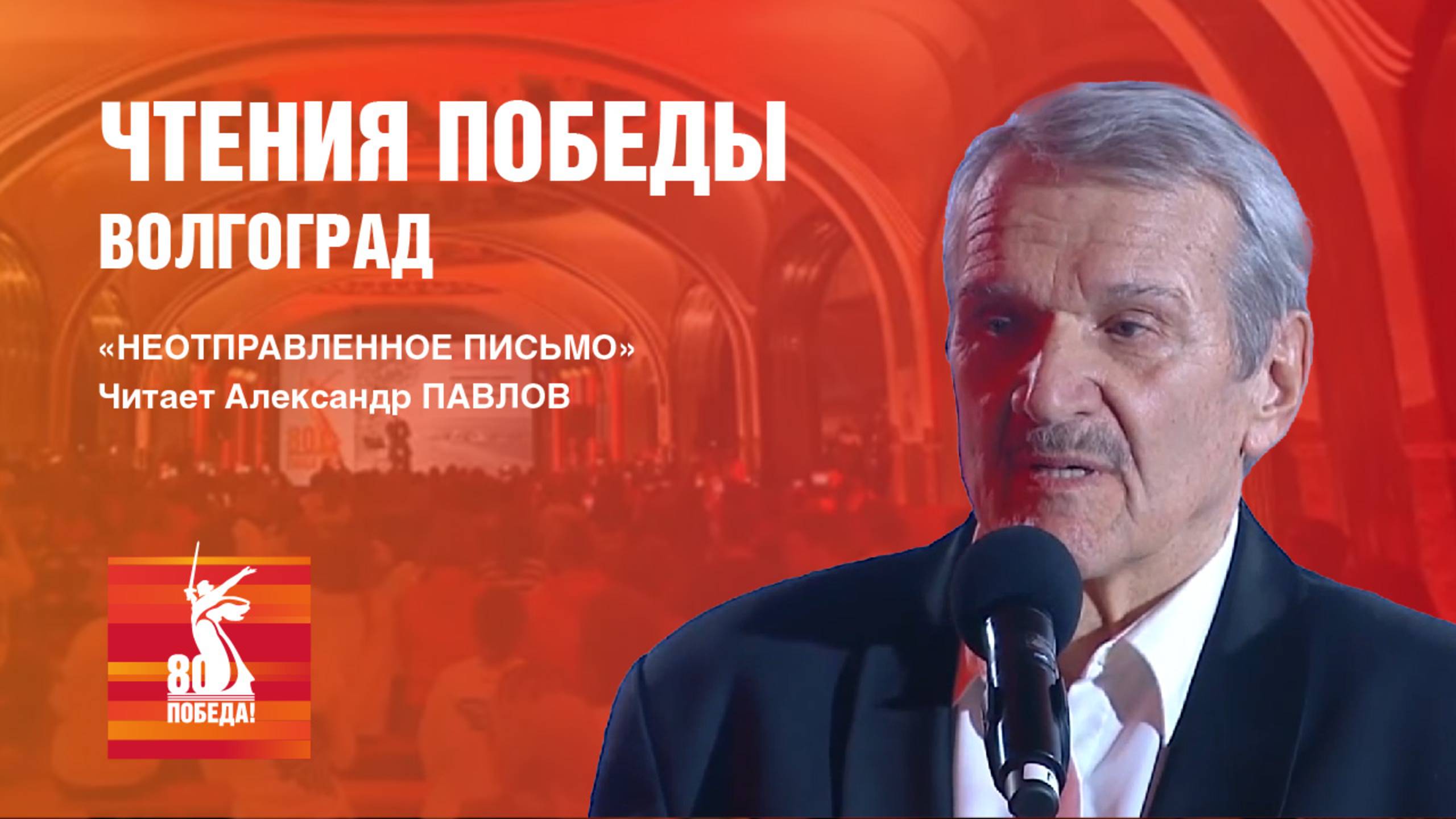 «Неотправленное письмо», Александр Павлов