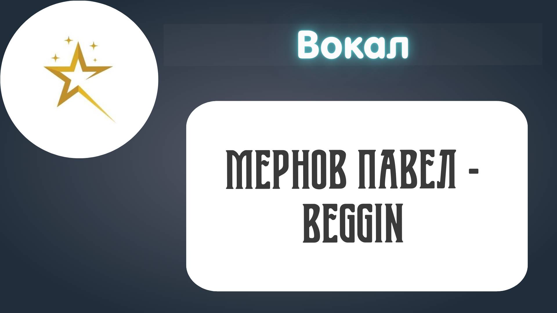Вокал, Мернов Павел - Beggin