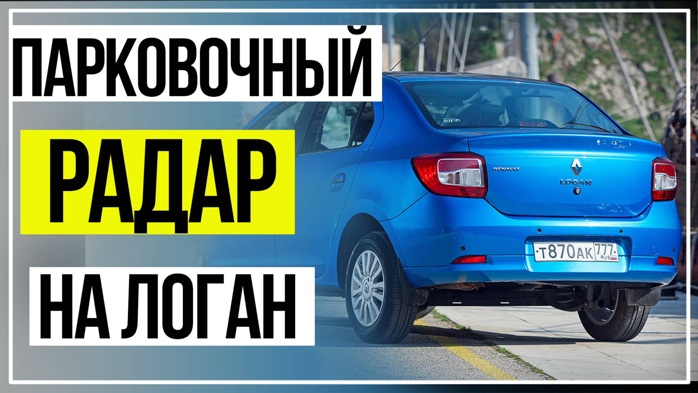 Парковочный радар для Рено Логан